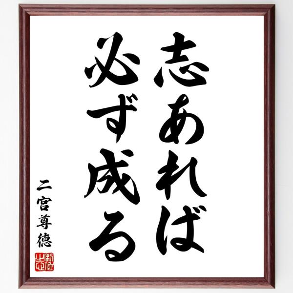 二宮尊徳の名言「志あれば必ず成る」を、千言堂の専属書道家が気持ちを込めて手書き直筆いたします。この言葉（ひとこと）は名言集や本・書籍などで紹介されることも多く、座右の銘にされている方も多いようです。ぜひ、ご自宅の玄関、リビング、部屋、書斎、...