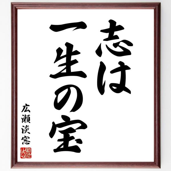 広瀬淡窓の名言「志は一生の宝」を、千言堂の専属書道家が気持ちを込めて手書き直筆いたします。この言葉（ひとこと）は名言集や本・書籍などで紹介されることも多く、座右の銘にされている方も多いようです。ぜひ、ご自宅の玄関、リビング、部屋、書斎、また...