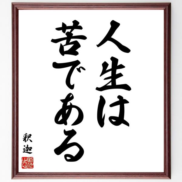 釈迦（ブッダ）の名言「人生は苦である」を、千言堂の専属書道家が気持ちを込めて手書き直筆いたします。この言葉（ひとこと）は名言集や本・書籍などで紹介されることも多く、座右の銘にされている方も多いようです。ぜひ、ご自宅の玄関、リビング、部屋、書...