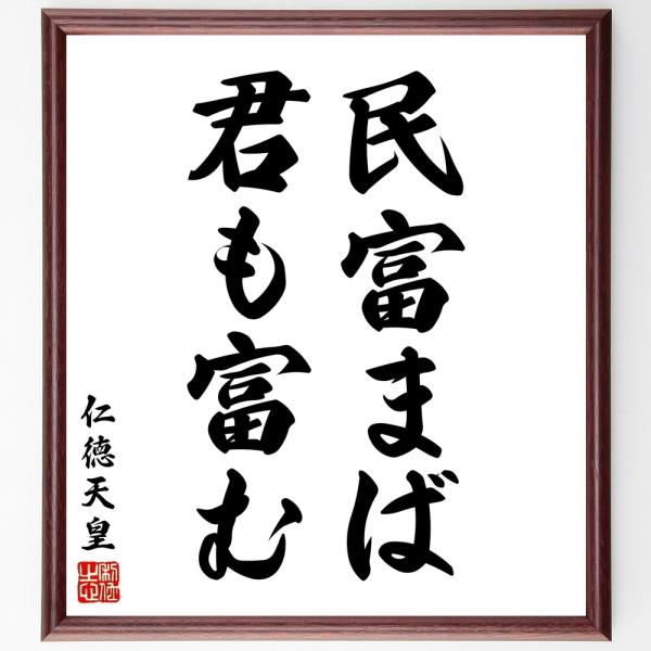 仁徳天皇の名言「民富まば、君も富む」を、千言堂の専属書道家が気持ちを込めて手書き直筆いたします。この言葉（ひとこと）は名言集や本・書籍などで紹介されることも多く、座右の銘にされている方も多いようです。ぜひ、ご自宅の玄関、リビング、部屋、書斎...