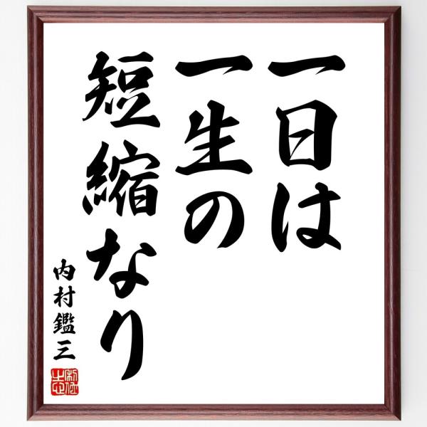 内村鑑三の名言「一日は一生の短縮なり」を、千言堂の専属書道家が気持ちを込めて手書き直筆いたします。この言葉（ひとこと）は名言集や本・書籍などで紹介されることも多く、座右の銘にされている方も多いようです。ぜひ、ご自宅の玄関、リビング、部屋、書...
