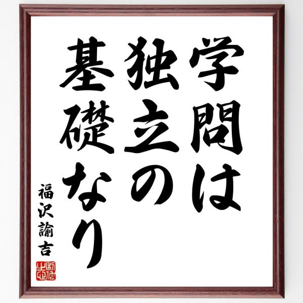 当店の専属書家が一枚の色紙に、墨と筆だけで書き上げます。プリント印刷では出せない、墨の濃淡、筆の勢い、紙に染み込む「生きた文字」を、額に入れてお届けします。【こんな方におすすめです】■自分自身の座右の銘として、書斎やリビングに飾りたい方■職...