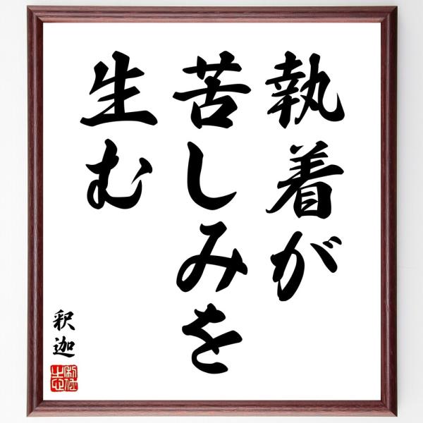 釈迦（ブッダ）の名言「執着が苦しみを生む」を、千言堂の専属書道家が気持ちを込めて手書き直筆いたします。この言葉（ひとこと）は名言集や本・書籍などで紹介されることも多く、座右の銘にされている方も多いようです。ぜひ、ご自宅の玄関、リビング、部屋...