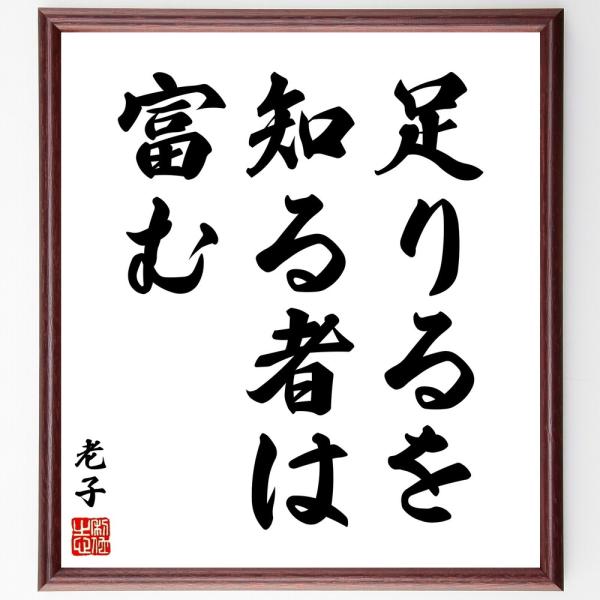 老子の名言「足りるを知る者は富む」を、千言堂の専属書道家が気持ちを込めて手書き直筆いたします。この言葉（ひとこと）は名言集や本・書籍などで紹介されることも多く、座右の銘にされている方も多いようです。ぜひ、ご自宅の玄関、リビング、部屋、書斎、...