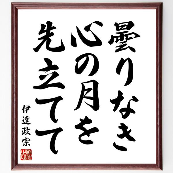 伊達政宗の名言「曇りなき心の月を先立てて」を、千言堂の専属書道家が気持ちを込めて手書き直筆いたします。この言葉（ひとこと）は名言集や本・書籍などで紹介されることも多く、座右の銘にされている方も多いようです。ぜひ、ご自宅の玄関、リビング、部屋...