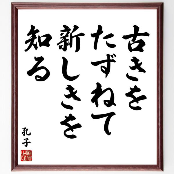 孔子の名言「古きをたずねて、新しきを知る」を、千言堂の専属書道家が気持ちを込めて手書き直筆いたします。この言葉（ひとこと）は名言集や本・書籍などで紹介されることも多く、座右の銘にされている方も多いようです。ぜひ、ご自宅の玄関、リビング、部屋...