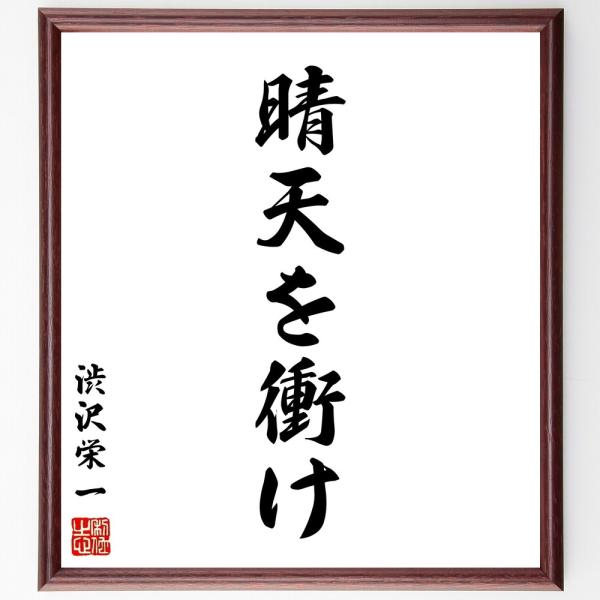 渋沢栄一の名言「晴天を衝け」を、千言堂の専属書道家が気持ちを込めて手書き直筆いたします。この言葉（ひとこと）は名言集や本・書籍などで紹介されることも多く、座右の銘にされている方も多いようです。ぜひ、ご自宅の玄関、リビング、部屋、書斎、またビ...