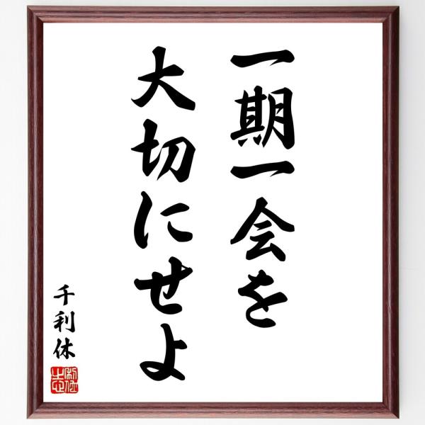 当店の専属書家が一枚の色紙に、墨と筆だけで書き上げます。プリント印刷では出せない、墨の濃淡、筆の勢い、紙に染み込む「生きた文字」を、額に入れてお届けします。【こんな方におすすめです】■自分自身の座右の銘として、書斎やリビングに飾りたい方■職...