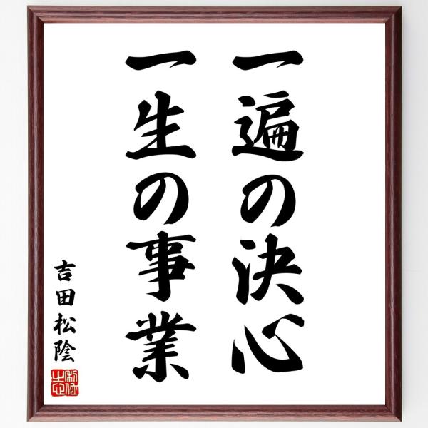 吉田松陰の名言「一遍の決心、一生の事業」を、千言堂の専属書道家が気持ちを込めて手書き直筆いたします。この言葉（ひとこと）は名言集や本・書籍などで紹介されることも多く、座右の銘にされている方も多いようです。ぜひ、ご自宅の玄関、リビング、部屋、...