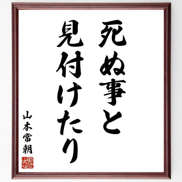 山本常朝の名言「死ぬ事と見付けたり」を、千言堂の専属書道家が気持ちを込めて手書き直筆いたします。この言葉（ひとこと）は名言集や本・書籍などで紹介されることも多く、座右の銘にされている方も多いようです。ぜひ、ご自宅の玄関、リビング、部屋、書斎...