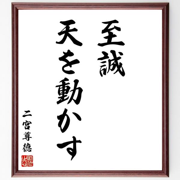 二宮尊徳の名言「至誠、天を動かす」を、千言堂の専属書道家が気持ちを込めて手書き直筆いたします。この言葉（ひとこと）は名言集や本・書籍などで紹介されることも多く、座右の銘にされている方も多いようです。ぜひ、ご自宅の玄関、リビング、部屋、書斎、...