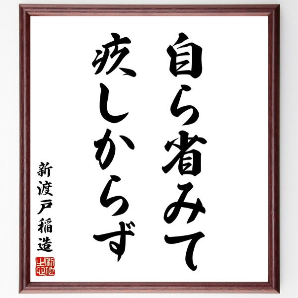 新渡戸稲造の名言「自ら省みて、疚しからず」を、千言堂の専属書道家が気持ちを込めて手書き直筆いたします。この言葉（ひとこと）は名言集や本・書籍などで紹介されることも多く、座右の銘にされている方も多いようです。ぜひ、ご自宅の玄関、リビング、部屋...
