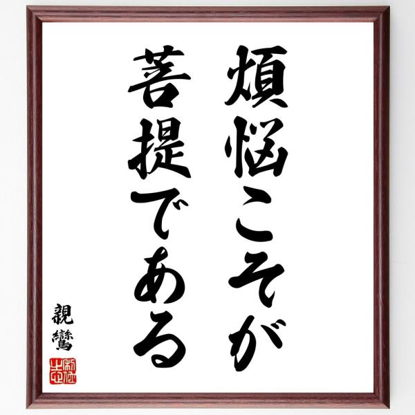 親鸞の名言「煩悩こそが菩提である」を、千言堂の専属書道家が気持ちを込めて手書き直筆いたします。この言葉（ひとこと）は名言集や本・書籍などで紹介されることも多く、座右の銘にされている方も多いようです。ぜひ、ご自宅の玄関、リビング、部屋、書斎、...