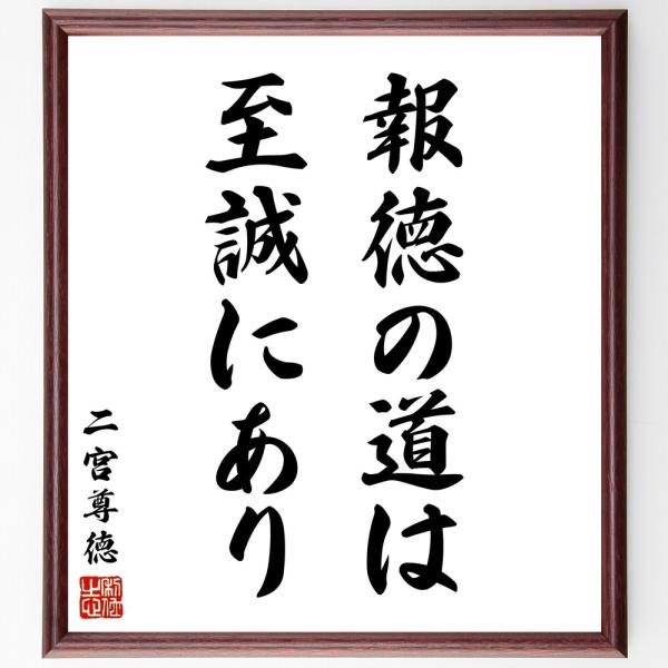 二宮尊徳の名言「報徳の道は至誠にあり」を、千言堂の専属書道家が気持ちを込めて手書き直筆いたします。この言葉（ひとこと）は名言集や本・書籍などで紹介されることも多く、座右の銘にされている方も多いようです。ぜひ、ご自宅の玄関、リビング、部屋、書...