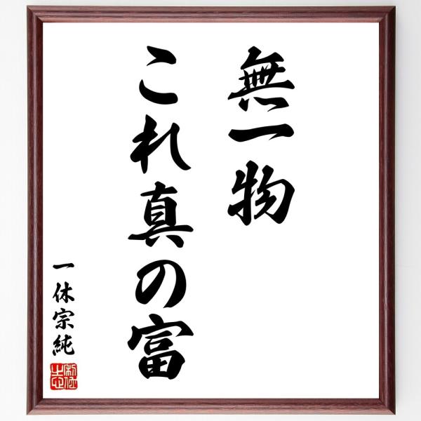 一休宗純の名言「無一物、これ真の富」を、千言堂の専属書道家が気持ちを込めて手書き直筆いたします。この言葉（ひとこと）は名言集や本・書籍などで紹介されることも多く、座右の銘にされている方も多いようです。ぜひ、ご自宅の玄関、リビング、部屋、書斎...