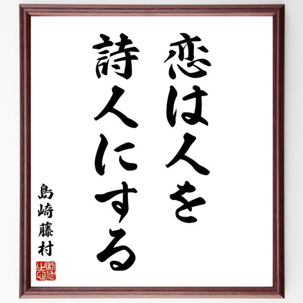 島崎藤村の名言「恋は、人を詩人にする」を、千言堂の専属書道家が気持ちを込めて手書き直筆いたします。この言葉（ひとこと）は名言集や本・書籍などで紹介されることも多く、座右の銘にされている方も多いようです。ぜひ、ご自宅の玄関、リビング、部屋、書...