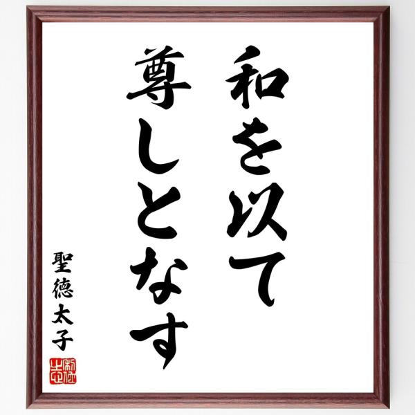 聖徳太子の名言「和を以て尊しとなす」を、千言堂の専属書道家が気持ちを込めて手書き直筆いたします。この言葉（ひとこと）は名言集や本・書籍などで紹介されることも多く、座右の銘にされている方も多いようです。ぜひ、ご自宅の玄関、リビング、部屋、書斎...