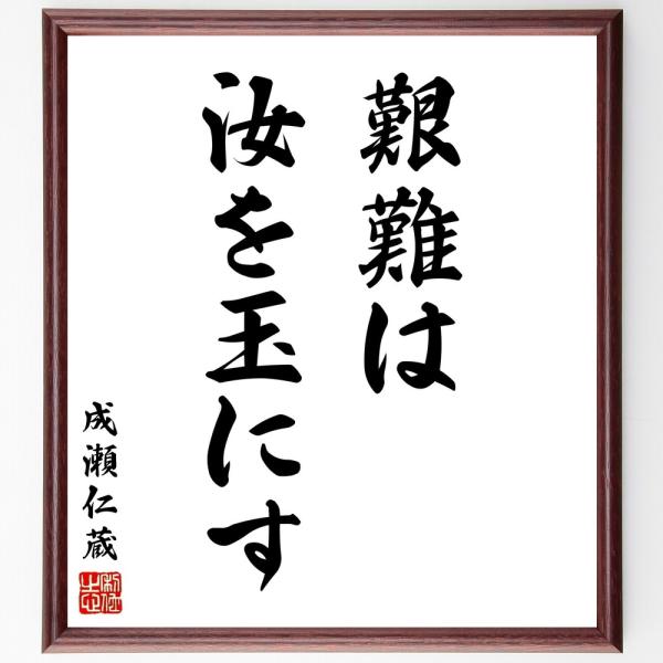 成瀬仁蔵の名言「艱難は汝を玉にす」を、千言堂の専属書道家が気持ちを込めて手書き直筆いたします。この言葉（ひとこと）は名言集や本・書籍などで紹介されることも多く、座右の銘にされている方も多いようです。ぜひ、ご自宅の玄関、リビング、部屋、書斎、...