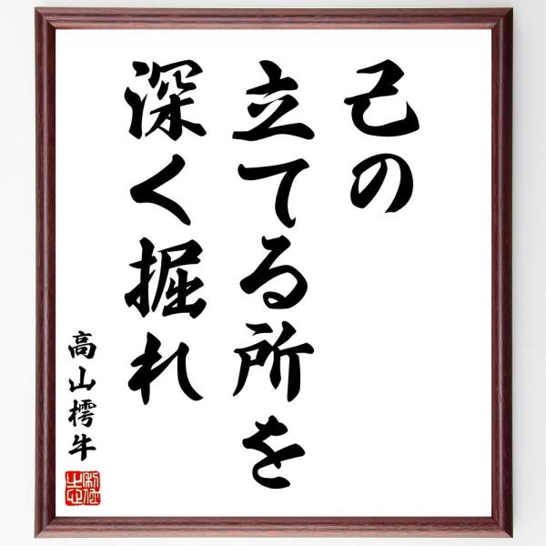 高山樗牛の名言「己の立てる所を深く掘れ」を、千言堂の専属書道家が気持ちを込めて手書き直筆いたします。この言葉（ひとこと）は名言集や本・書籍などで紹介されることも多く、座右の銘にされている方も多いようです。ぜひ、ご自宅の玄関、リビング、部屋、...