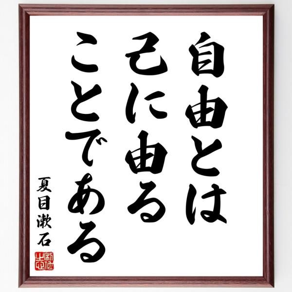 夏目漱石の名言「自由とは、己に由ることである」を、千言堂の専属書道家が気持ちを込めて手書き直筆いたします。この言葉（ひとこと）は名言集や本・書籍などで紹介されることも多く、座右の銘にされている方も多いようです。ぜひ、ご自宅の玄関、リビング、...