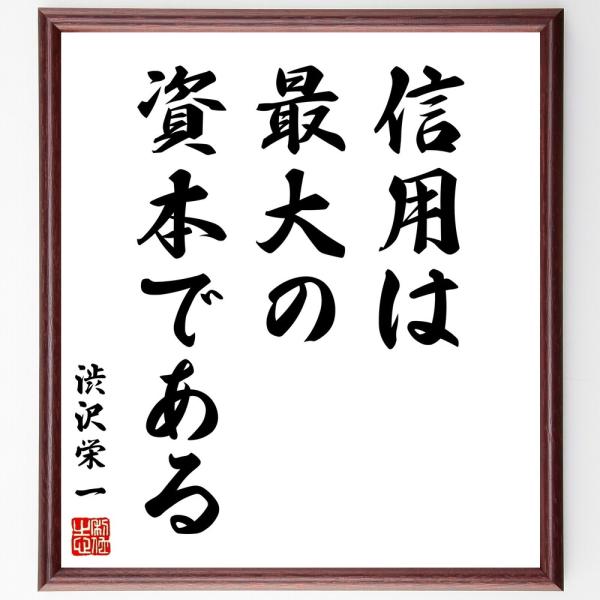 渋沢栄一の名言「信用は、最大の資本である」を、千言堂の専属書道家が気持ちを込めて手書き直筆いたします。この言葉（ひとこと）は名言集や本・書籍などで紹介されることも多く、座右の銘にされている方も多いようです。ぜひ、ご自宅の玄関、リビング、部屋...
