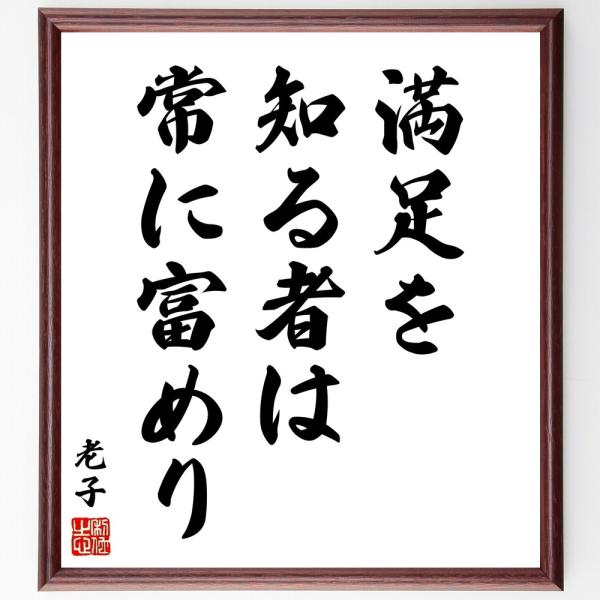 老子の名言「満足を知る者は、常に富めり」を、千言堂の専属書道家が気持ちを込めて手書き直筆いたします。この言葉（ひとこと）は名言集や本・書籍などで紹介されることも多く、座右の銘にされている方も多いようです。ぜひ、ご自宅の玄関、リビング、部屋、...