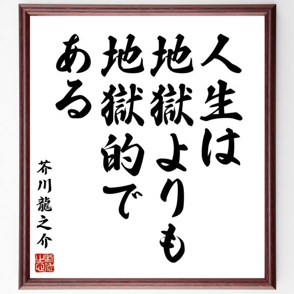 芥川龍之介の名言「人生は地獄よりも地獄的である」を、千言堂の専属書道家が気持ちを込めて手書き直筆いたします。この言葉（ひとこと）は名言集や本・書籍などで紹介されることも多く、座右の銘にされている方も多いようです。ぜひ、ご自宅の玄関、リビング...