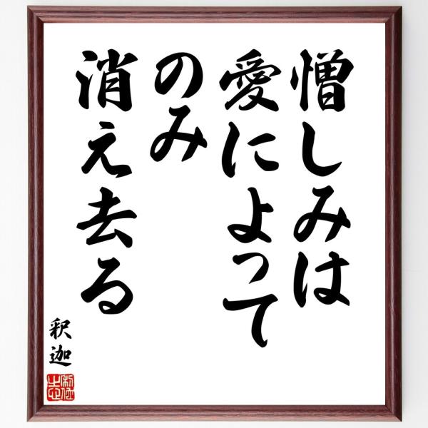 釈迦（ブッダ）の名言「憎しみは、愛によってのみ消え去る」を、千言堂の専属書道家が気持ちを込めて手書き直筆いたします。この言葉（ひとこと）は名言集や本・書籍などで紹介されることも多く、座右の銘にされている方も多いようです。ぜひ、ご自宅の玄関、...