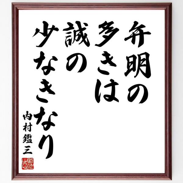 内村鑑三の名言「弁明の多きは、誠の少なきなり」を、千言堂の専属書道家が気持ちを込めて手書き直筆いたします。この言葉（ひとこと）は名言集や本・書籍などで紹介されることも多く、座右の銘にされている方も多いようです。ぜひ、ご自宅の玄関、リビング、...