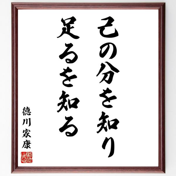 徳川家康の名言「己の分を知り、足るを知る」を、千言堂の専属書道家が気持ちを込めて手書き直筆いたします。この言葉（ひとこと）は名言集や本・書籍などで紹介されることも多く、座右の銘にされている方も多いようです。ぜひ、ご自宅の玄関、リビング、部屋...