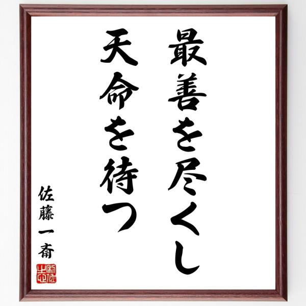 佐藤一斎の名言「最善を尽くし、天命を待つ」を、千言堂の専属書道家が気持ちを込めて手書き直筆いたします。この言葉（ひとこと）は名言集や本・書籍などで紹介されることも多く、座右の銘にされている方も多いようです。ぜひ、ご自宅の玄関、リビング、部屋...