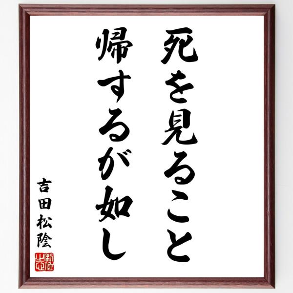 吉田松陰の名言「死を見ること、帰するが如し」を、千言堂の専属書道家が気持ちを込めて手書き直筆いたします。この言葉（ひとこと）は名言集や本・書籍などで紹介されることも多く、座右の銘にされている方も多いようです。ぜひ、ご自宅の玄関、リビング、部...