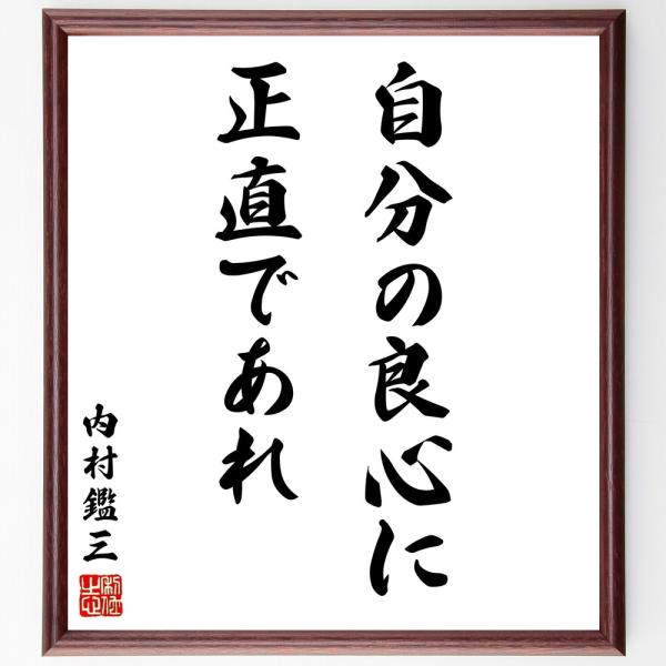 内村鑑三の名言「自分の良心に正直であれ」を、千言堂の専属書道家が気持ちを込めて手書き直筆いたします。この言葉（ひとこと）は名言集や本・書籍などで紹介されることも多く、座右の銘にされている方も多いようです。ぜひ、ご自宅の玄関、リビング、部屋、...