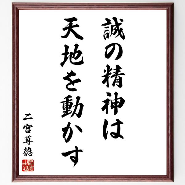 二宮尊徳の名言「誠の精神は、天地を動かす」を、千言堂の専属書道家が気持ちを込めて手書き直筆いたします。この言葉（ひとこと）は名言集や本・書籍などで紹介されることも多く、座右の銘にされている方も多いようです。ぜひ、ご自宅の玄関、リビング、部屋...