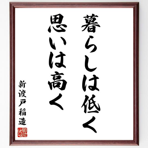 新渡戸稲造の名言「暮らしは低く、思いは高く」を、千言堂の専属書道家が気持ちを込めて手書き直筆いたします。この言葉（ひとこと）は名言集や本・書籍などで紹介されることも多く、座右の銘にされている方も多いようです。ぜひ、ご自宅の玄関、リビング、部...