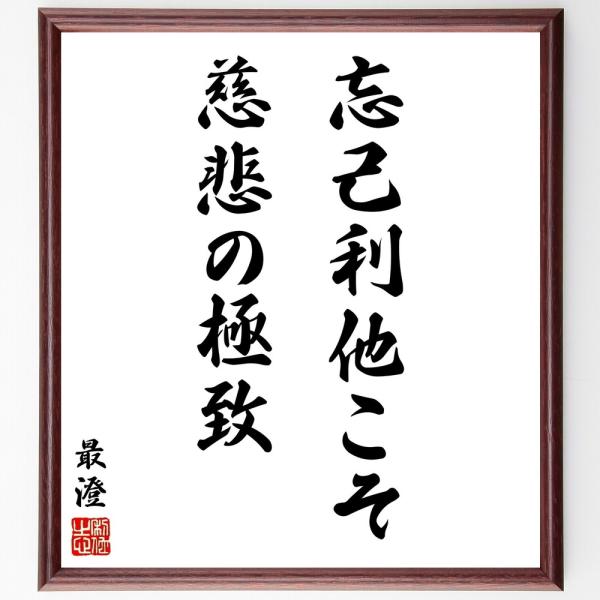 最澄の名言「忘己利他こそ、慈悲の極致」を、千言堂の専属書道家が気持ちを込めて手書き直筆いたします。この言葉（ひとこと）は名言集や本・書籍などで紹介されることも多く、座右の銘にされている方も多いようです。ぜひ、ご自宅の玄関、リビング、部屋、書...