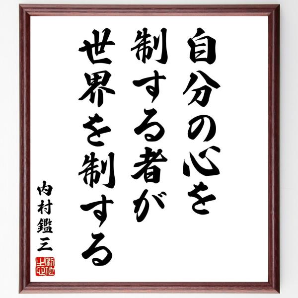 内村鑑三の名言「自分の心を制する者が世界を制する」を、千言堂の専属書道家が気持ちを込めて手書き直筆いたします。この言葉（ひとこと）は名言集や本・書籍などで紹介されることも多く、座右の銘にされている方も多いようです。ぜひ、ご自宅の玄関、リビン...
