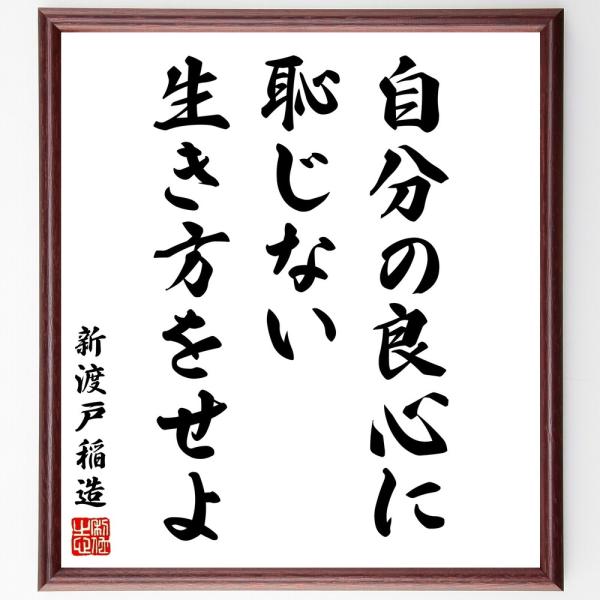 当店の専属書家が一枚の色紙に、墨と筆だけで書き上げます。プリント印刷では出せない、墨の濃淡、筆の勢い、紙に染み込む「生きた文字」を、額に入れてお届けします。【こんな方におすすめです】■自分自身の座右の銘として、書斎やリビングに飾りたい方■職...