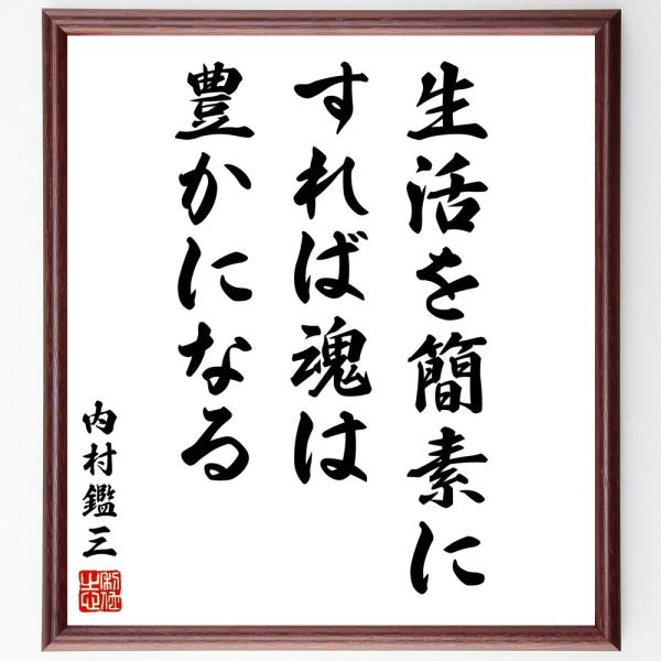 内村鑑三の名言「生活を簡素にすれば魂は豊かになる」を、千言堂の専属書道家が気持ちを込めて手書き直筆いたします。この言葉（ひとこと）は名言集や本・書籍などで紹介されることも多く、座右の銘にされている方も多いようです。ぜひ、ご自宅の玄関、リビン...