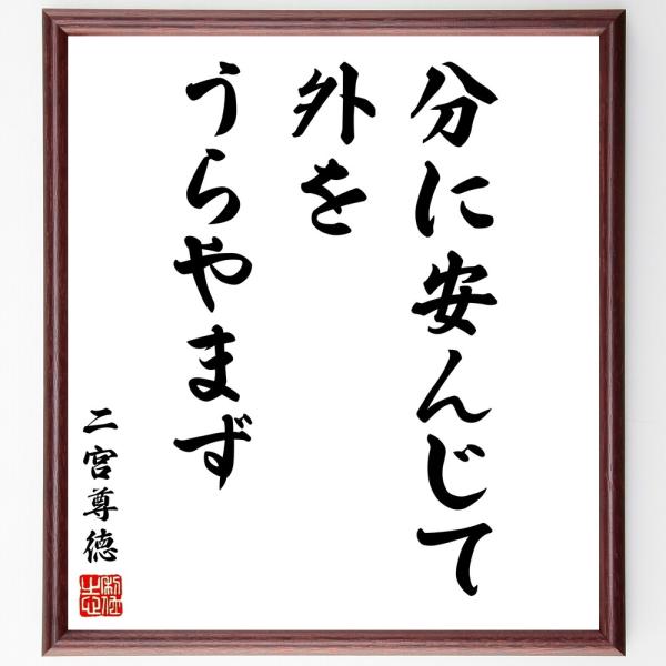 二宮尊徳の名言「分に安んじて外をうらやまず」を、千言堂の専属書道家が気持ちを込めて手書き直筆いたします。この言葉（ひとこと）は名言集や本・書籍などで紹介されることも多く、座右の銘にされている方も多いようです。ぜひ、ご自宅の玄関、リビング、部...