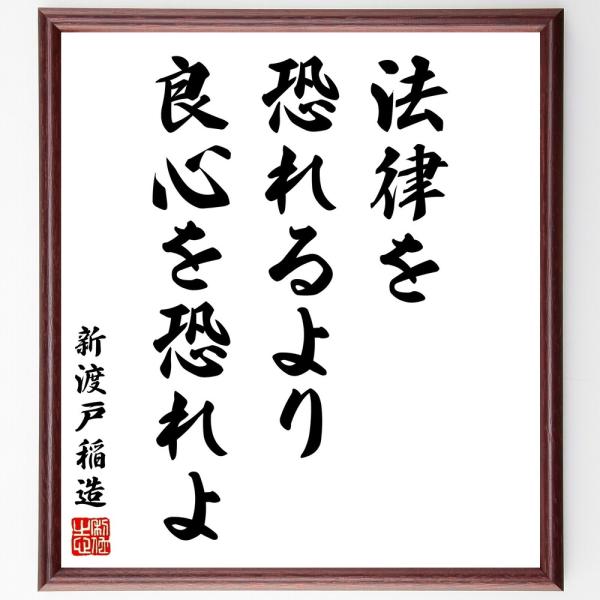 新渡戸稲造の名言「法律を恐れるより、良心を恐れよ」を、千言堂の専属書道家が気持ちを込めて手書き直筆いたします。この言葉（ひとこと）は名言集や本・書籍などで紹介されることも多く、座右の銘にされている方も多いようです。ぜひ、ご自宅の玄関、リビン...