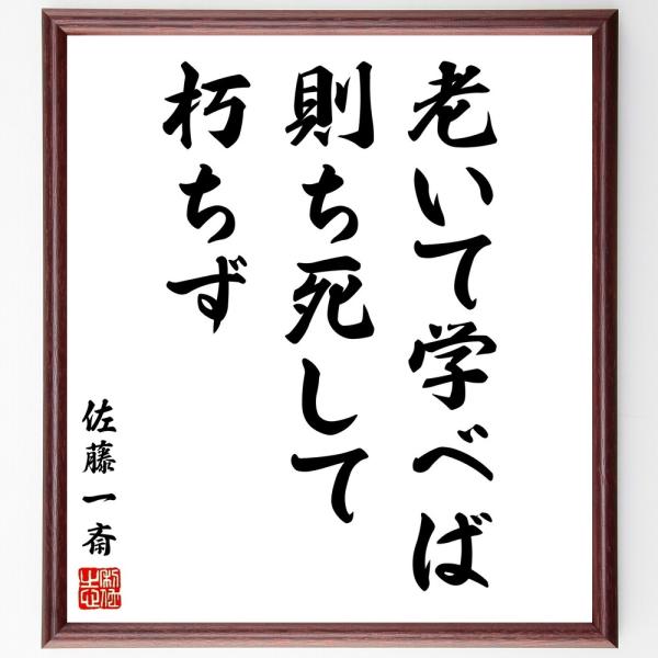 佐藤一斎の名言「老いて学べば、則ち死して朽ちず」を、千言堂の専属書道家が気持ちを込めて手書き直筆いたします。この言葉（ひとこと）は名言集や本・書籍などで紹介されることも多く、座右の銘にされている方も多いようです。ぜひ、ご自宅の玄関、リビング...