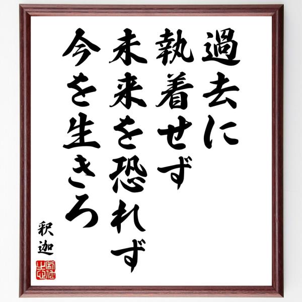 釈迦（ブッダ）の名言「過去に執着せず、未来を恐れず、今を生きろ」を、千言堂の専属書道家が気持ちを込めて手書き直筆いたします。この言葉（ひとこと）は名言集や本・書籍などで紹介されることも多く、座右の銘にされている方も多いようです。ぜひ、ご自宅...