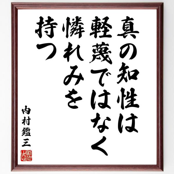 内村鑑三の名言「真の知性は、軽蔑ではなく憐れみを持つ」を、千言堂の専属書道家が気持ちを込めて手書き直筆いたします。この言葉（ひとこと）は名言集や本・書籍などで紹介されることも多く、座右の銘にされている方も多いようです。ぜひ、ご自宅の玄関、リ...