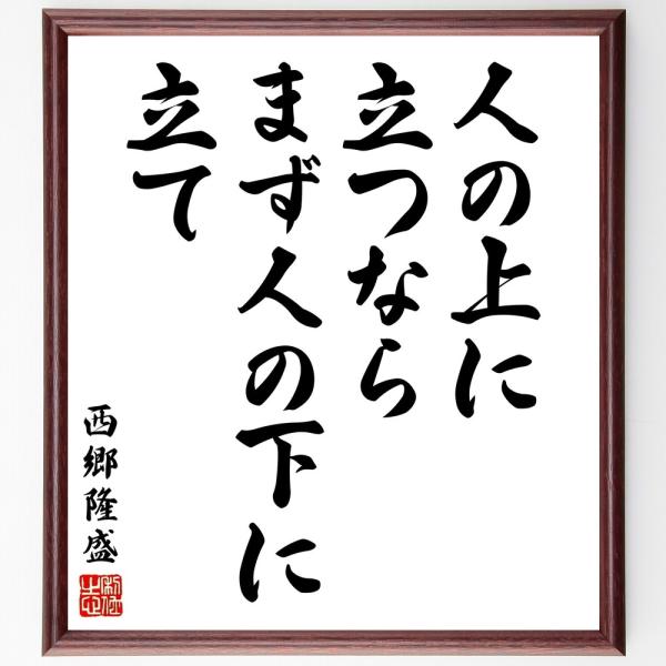 西郷隆盛の名言「人の上に立つなら、まず人の下に立て」を、千言堂の専属書道家が気持ちを込めて手書き直筆いたします。この言葉（ひとこと）は名言集や本・書籍などで紹介されることも多く、座右の銘にされている方も多いようです。ぜひ、ご自宅の玄関、リビ...