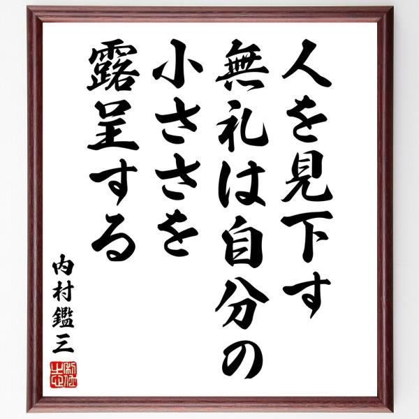 内村鑑三の名言「人を見下す無礼は、自分の小ささを露呈する」を、千言堂の専属書道家が気持ちを込めて手書き直筆いたします。この言葉（ひとこと）は名言集や本・書籍などで紹介されることも多く、座右の銘にされている方も多いようです。ぜひ、ご自宅の玄関...