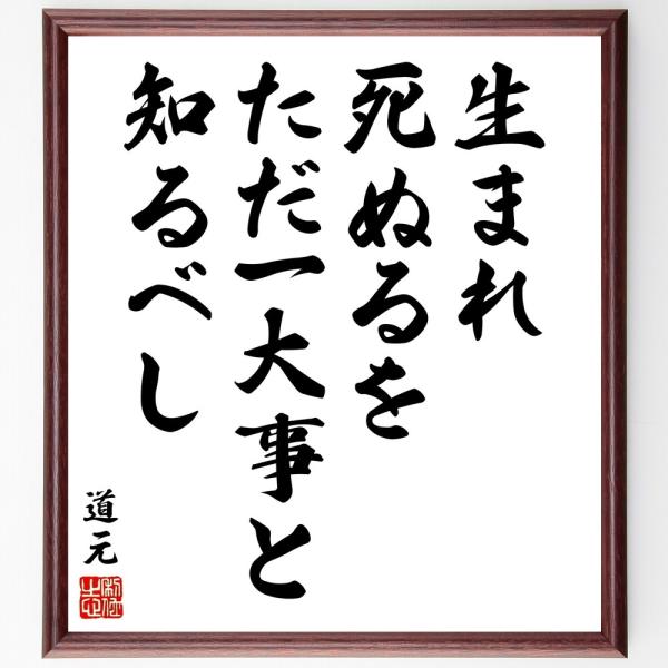 道元の名言「生まれ死ぬるを、ただ一大事と知るべし」を、千言堂の専属書道家が気持ちを込めて手書き直筆いたします。この言葉（ひとこと）は名言集や本・書籍などで紹介されることも多く、座右の銘にされている方も多いようです。ぜひ、ご自宅の玄関、リビン...