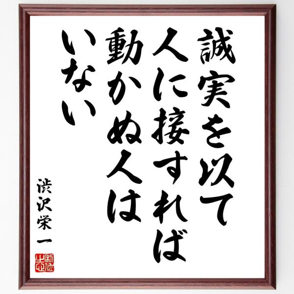 渋沢栄一の名言「誠実を以て人に接すれば、動かぬ人はいない」を、千言堂の専属書道家が気持ちを込めて手書き直筆いたします。この言葉（ひとこと）は名言集や本・書籍などで紹介されることも多く、座右の銘にされている方も多いようです。ぜひ、ご自宅の玄関...