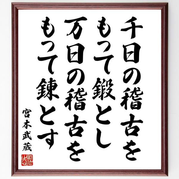 宮本武蔵の名言「千日の稽古をもって、鍛、とし、万日の稽古をもって、錬、とす」を、千言堂の専属書道家が気持ちを込めて手書き直筆いたします。この言葉（ひとこと）は名言集や本・書籍などで紹介されることも多く、座右の銘にされている方も多いようです。...
