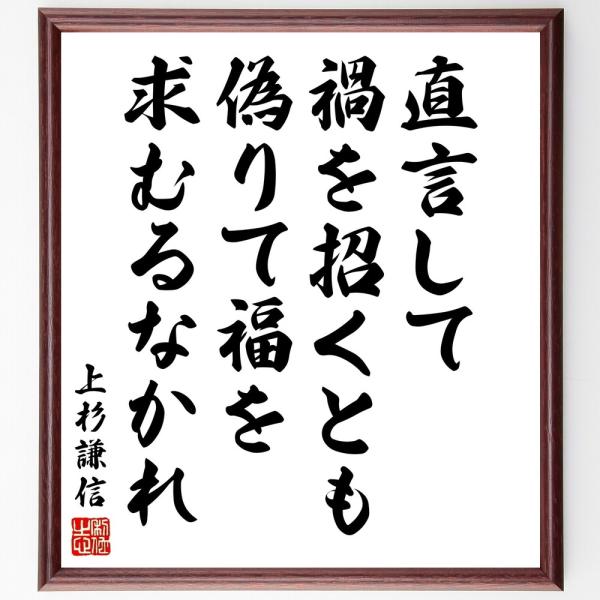 上杉謙信の名言「直言して禍を招くとも、偽りて福を求むるなかれ」を、千言堂の専属書道家が気持ちを込めて手書き直筆いたします。この言葉（ひとこと）は名言集や本・書籍などで紹介されることも多く、座右の銘にされている方も多いようです。ぜひ、ご自宅の...